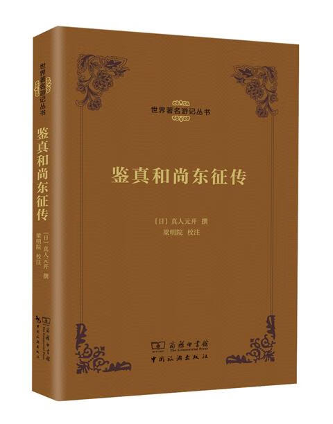 鉴真和尚东征传【，放心购买】