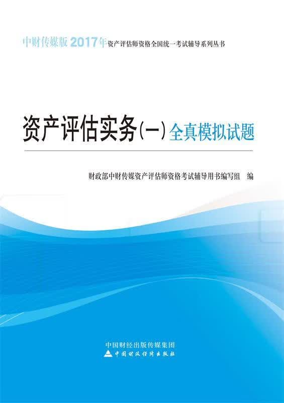 资产评估实务全真模拟试题 财政部中财传媒资产评估师资格考试辅导用书 编写组 中国财政经济出版社