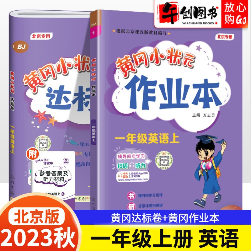 【北京BJ版】2023秋版黄冈小状元一年级上下册语文数学英语作业本达标卷北京版同步配套练习册北京版专用测试 作业本+达标卷一年级上册英语北京版