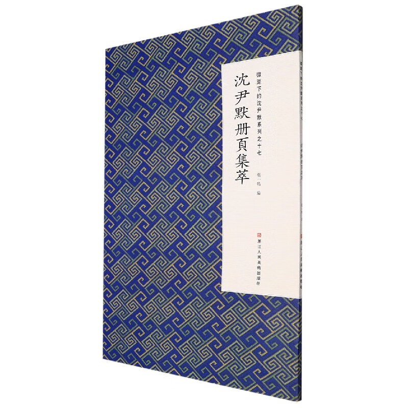 沈尹默册页集萃/微距下的沈尹默系列