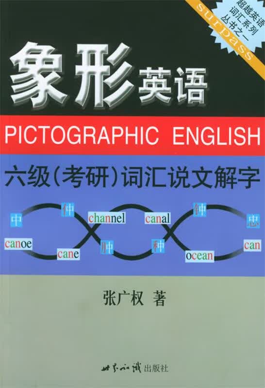 象形英语 张广权 著【书】