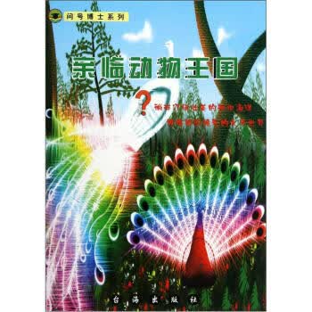 【现货】问号博士系列:亲临动物王国