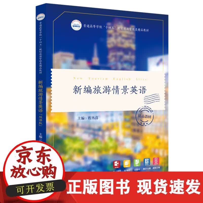 【现货】新编旅游情景英语