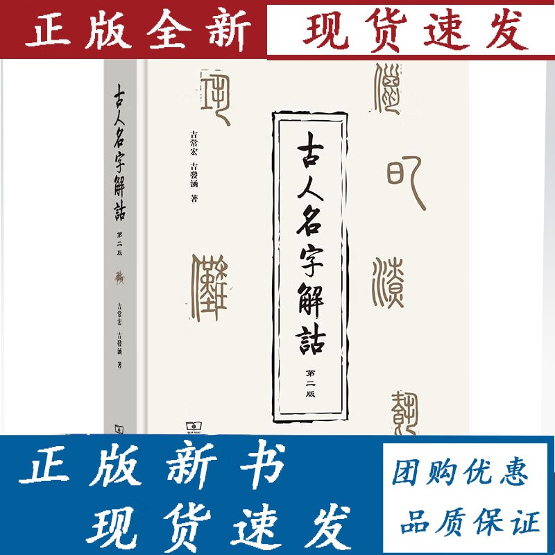 古人名字解诂(第二版) 繁体版 吉常宏 吉发涵 著