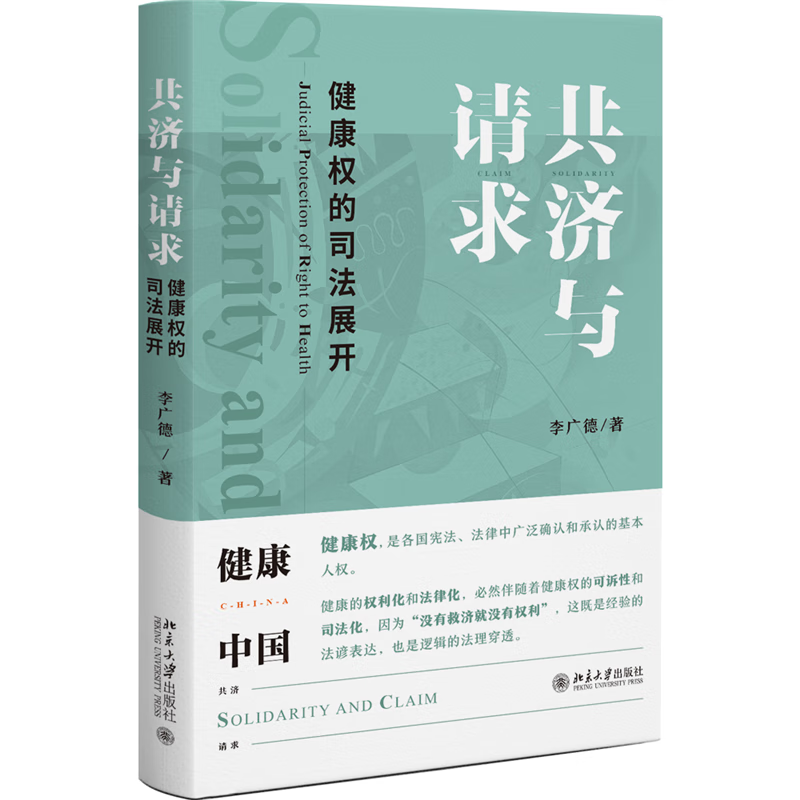 共济与请求：健康权的司法展开(卫生健康法治研究,健康权司法保护理论)