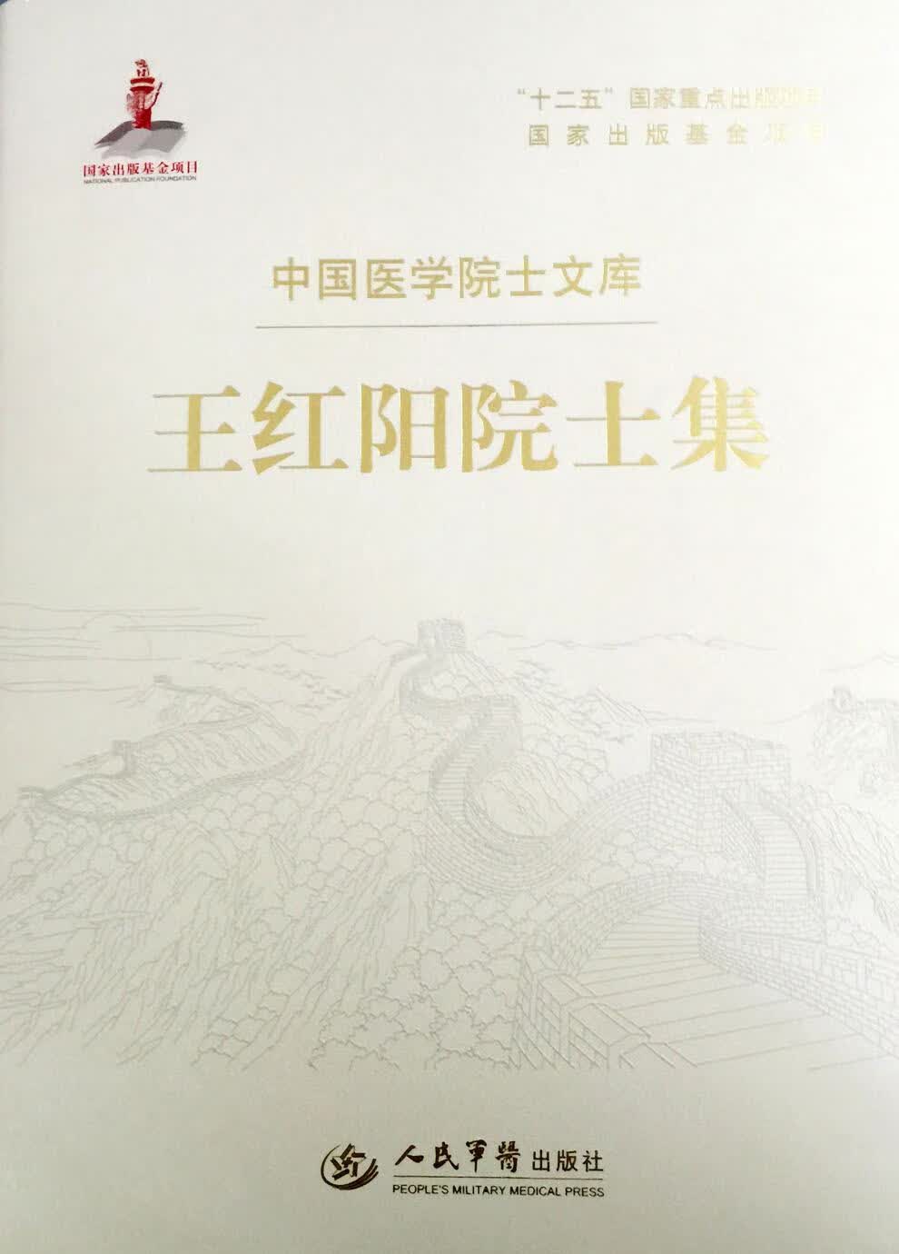 王红阳院士集.中国医学院士文库