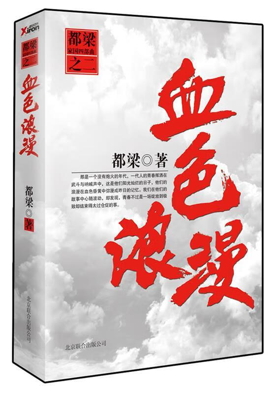 血色浪漫 都梁