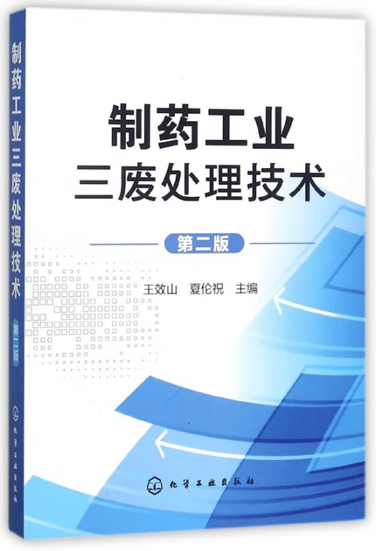 制药工业三废处理技术(第2版)