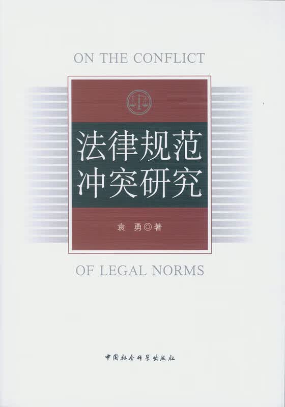 法律规范冲突研究【特惠】