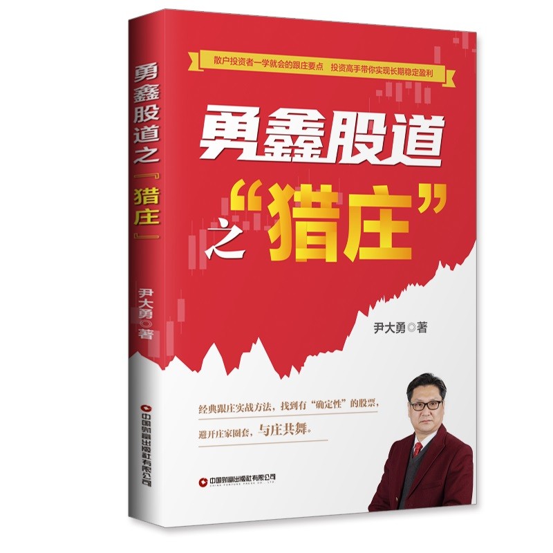 书 勇鑫股道之“猎庄” 证券类图书 之猎庄