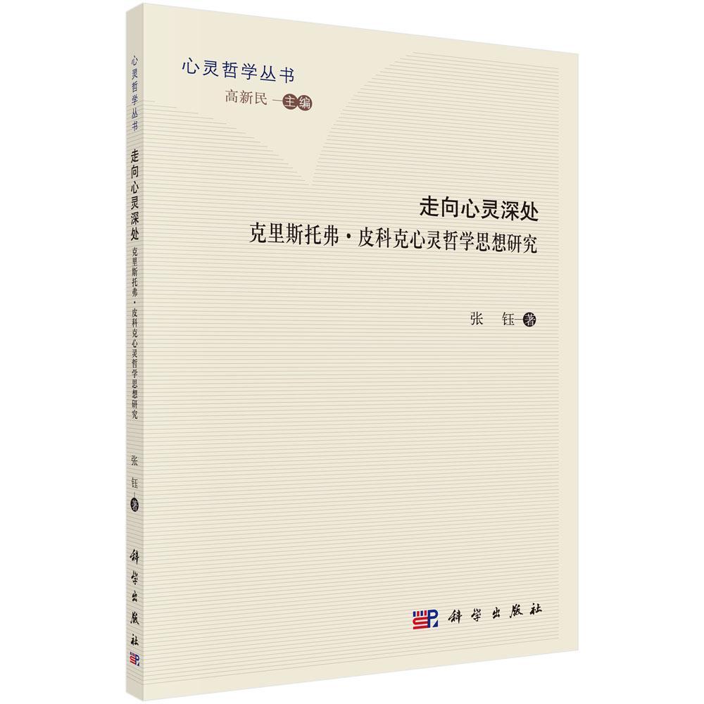 全新现货 走向心灵深处：克里斯托弗·皮科克心灵哲学思想研究9787030538956 张钰科学出版社