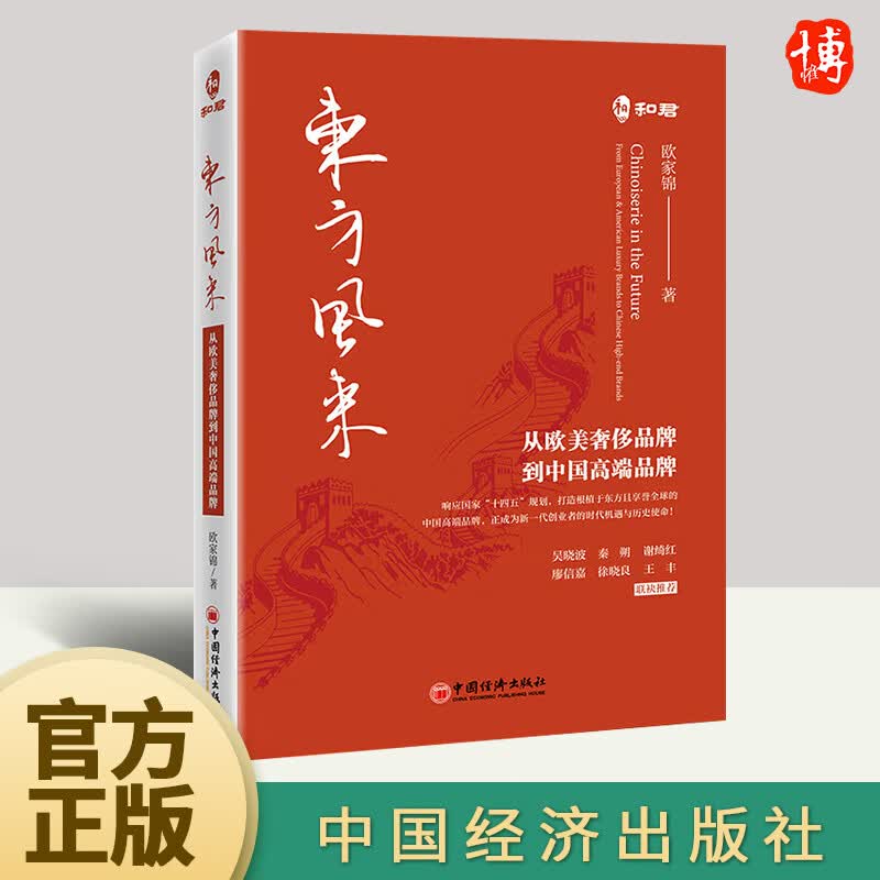 东方风来 从欧美奢侈品牌到中国高端品牌 欧家锦 著 名牌背后的品牌管理逻辑 新消费和高端品牌未来9787513627672 中国经济出版社