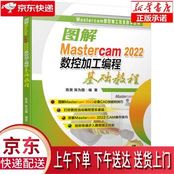 【新华畅销图书】图解Mastercam 2022数控加工编程基础教程 陈昊,陈为国 机械工业出版