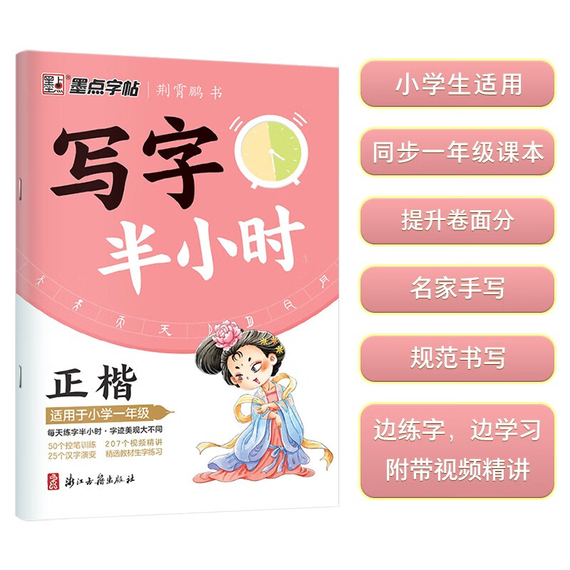 墨点字帖 写字半小时楷书教程练字帖 小学生一年级练字帖笔画笔顺生字描红写字硬笔书法楷书练字帖 练字本天天练