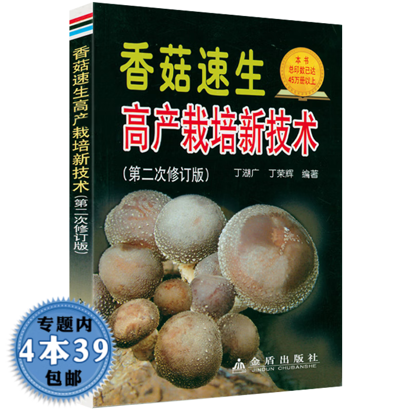 【包邮】蘑菇菌类蔬菜植技术大全食用菌栽培技术手册病害防治种植大全书籍 香菇速生高产栽培新技术（第2次修订版） 定价13