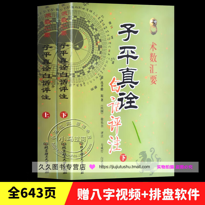 《子平真诠白话评注》上下册徐乐吾方成竹命理学基础概庄子