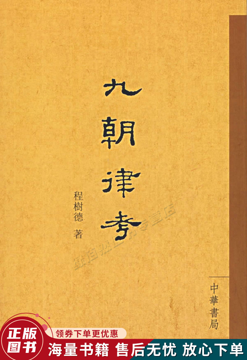 九朝律考