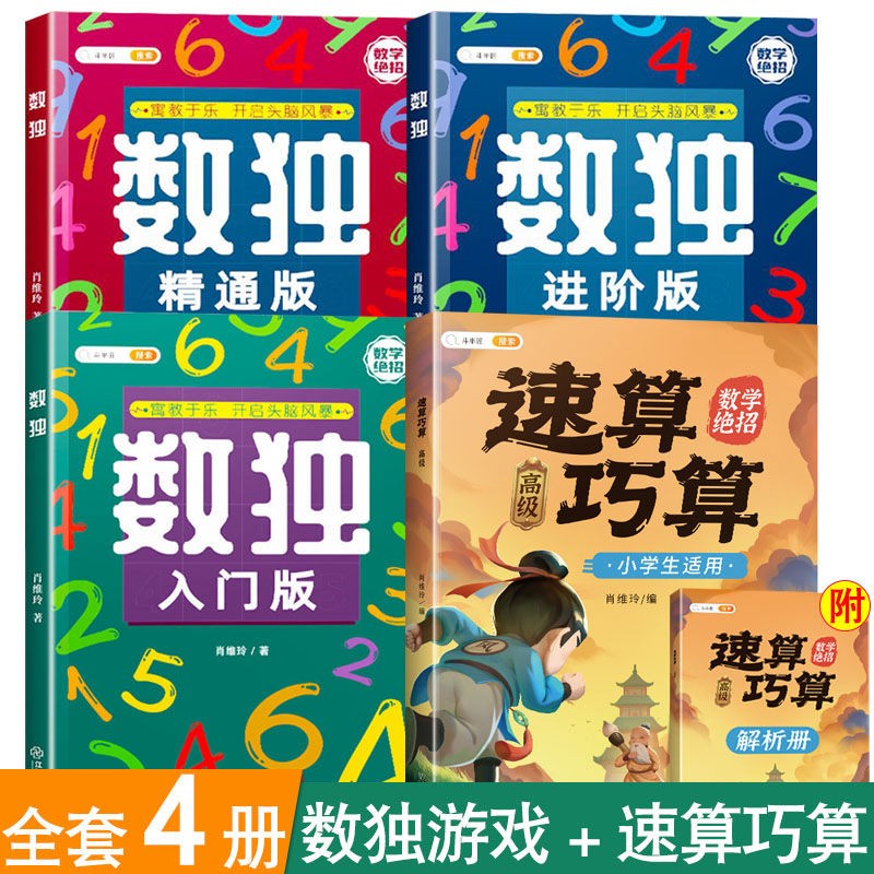 【斗半匠】数独阶梯训练小学生儿童思维训练游戏书四六九宫格数学专注力训练益智玩具书 【提升4本】数独游戏+速算巧算高级 小学通用
