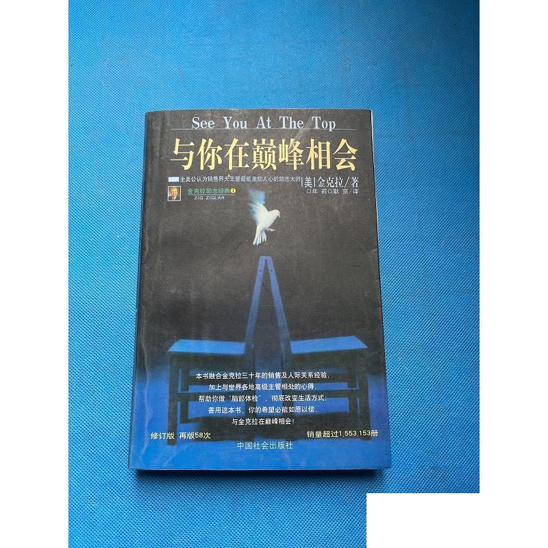 [书籍] 与你在巅峰相会 [美]金克拉 中国社会出版社 9787800889899