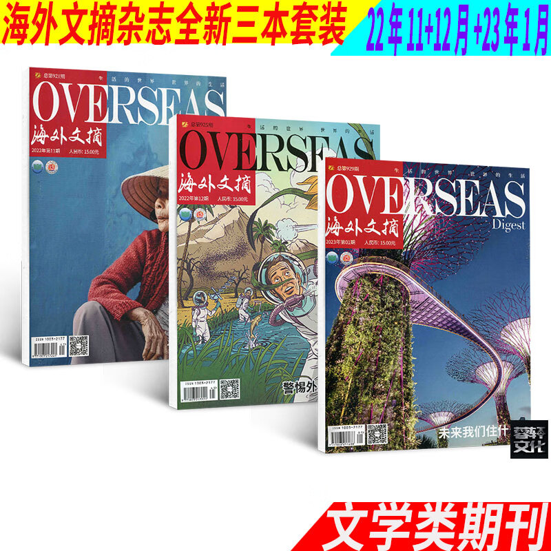 三本海外文摘杂志2023年1月+2022年11+12月期世界的生活全新 23年1月+22年11+12月 三本装