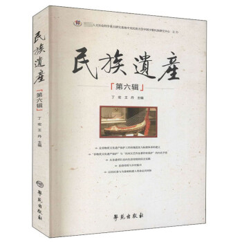 民族遗产 丁宏,王丹 著【书】