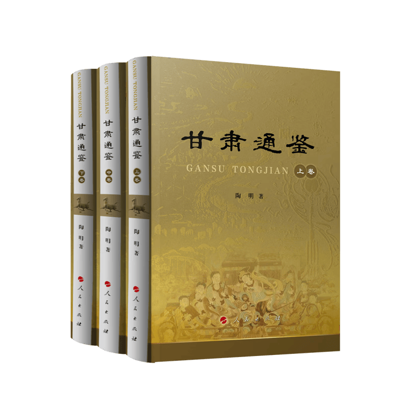 《甘肃通鉴》（全三卷）