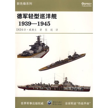德军轻型巡洋舰1939 1945【特惠】