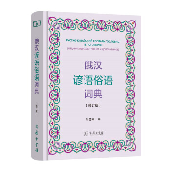 俄汉谚语俗语词典