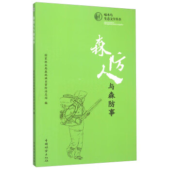 森防人与森防事 国家林业局森林病虫害防治总站 编 9787503879838
