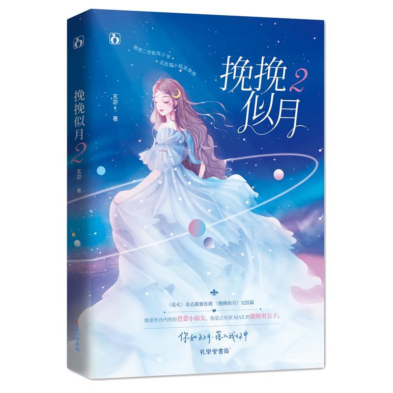 挽挽似月2(签名版)玄宓孔学堂书局40000059 计算机与互联网书籍