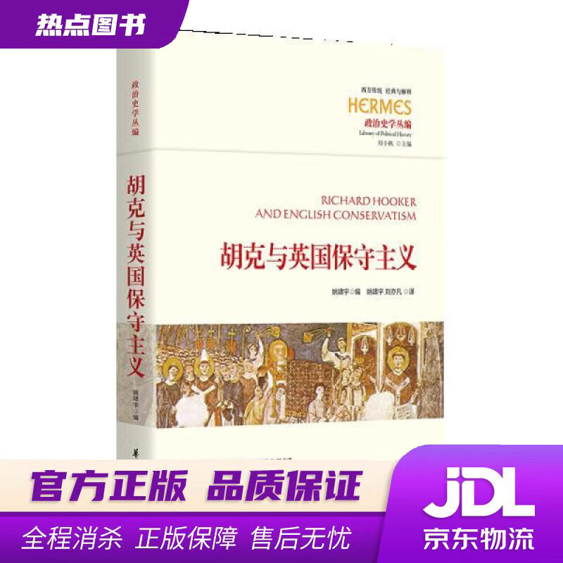 【 官方】胡克与英国保守主义 华夏出版社