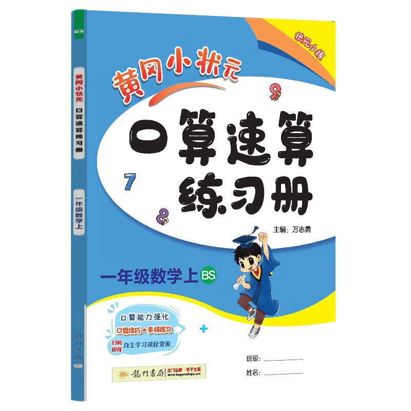 2022年秋季黄冈小状元口算速算一年级数学上北师大版 小学生1年级上教材同步口算题卡心算思维训练天天练