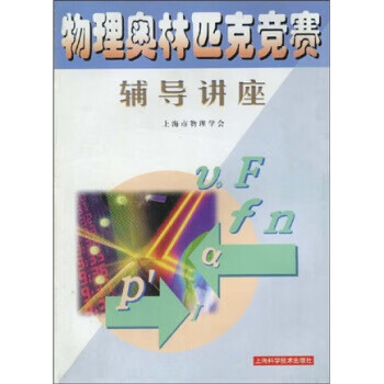 物理奥林匹克竞赛辅导讲座 上海市物理学会 编【书】