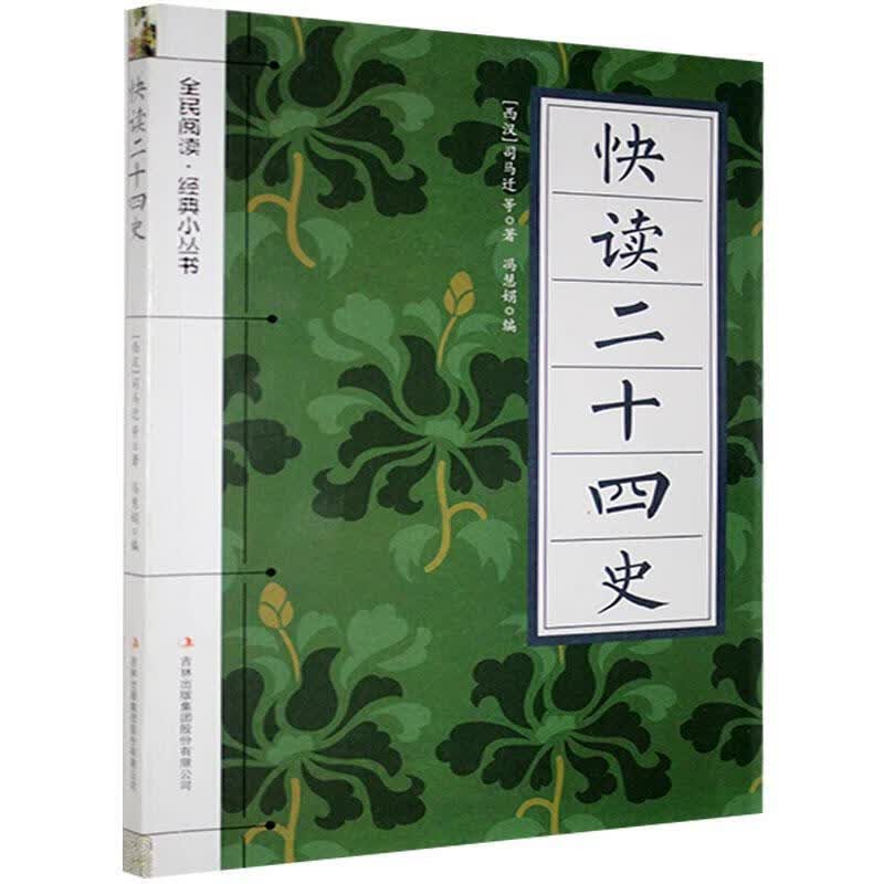 快读二十四史历史 中小学图书