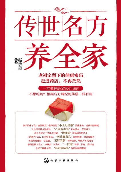 传世名方养全家 赵承勇 编著