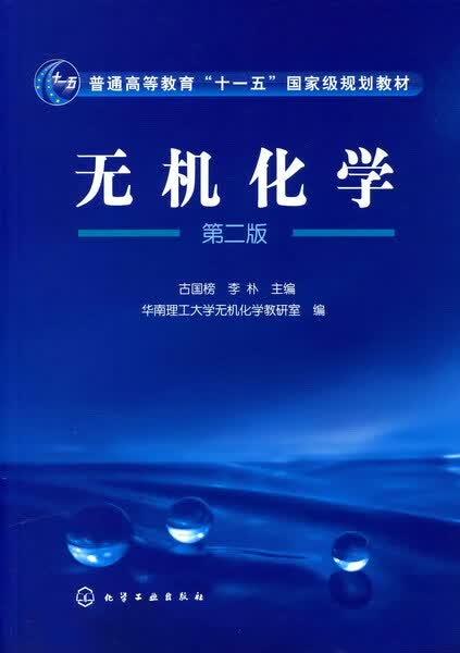无机化学（第二版） 古国榜、李朴 主编