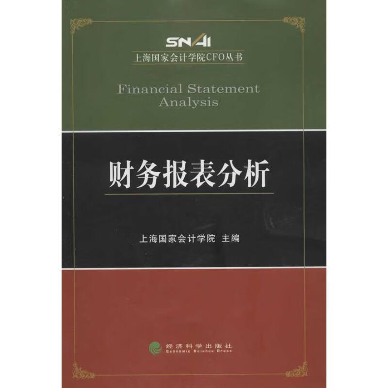财务报表分析 上海国家会计学院CFO丛书