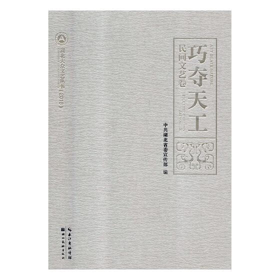 巧夺天工：民间文艺卷/艺术 / 民间艺术/书籍
