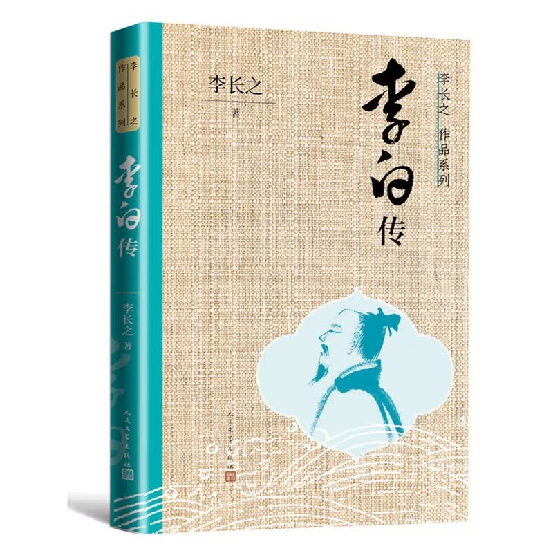 李白传