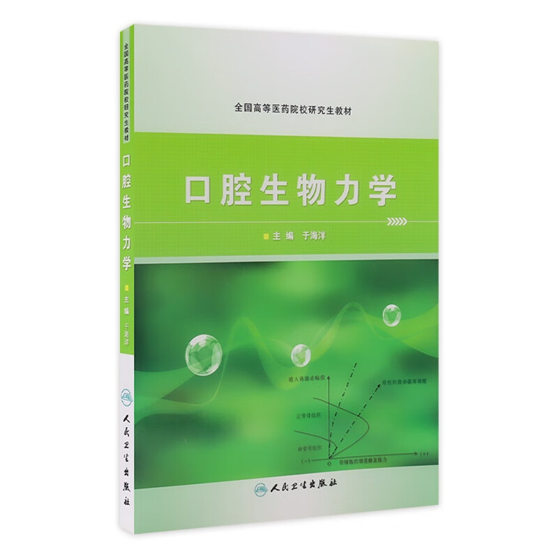口腔生物力学