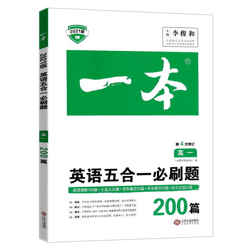 2021版英语阅读理解与完型填空高一高二全国通用五合一必刷题 高中英语必修选修一二三同步阅读理解专项训练 英语五合一必刷题 高一【2021版】 高中通用