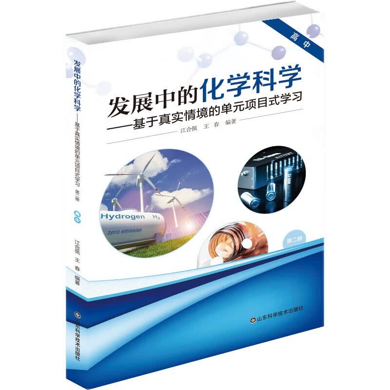 发展中的化学科学——基于真实情境的单元项目式学习