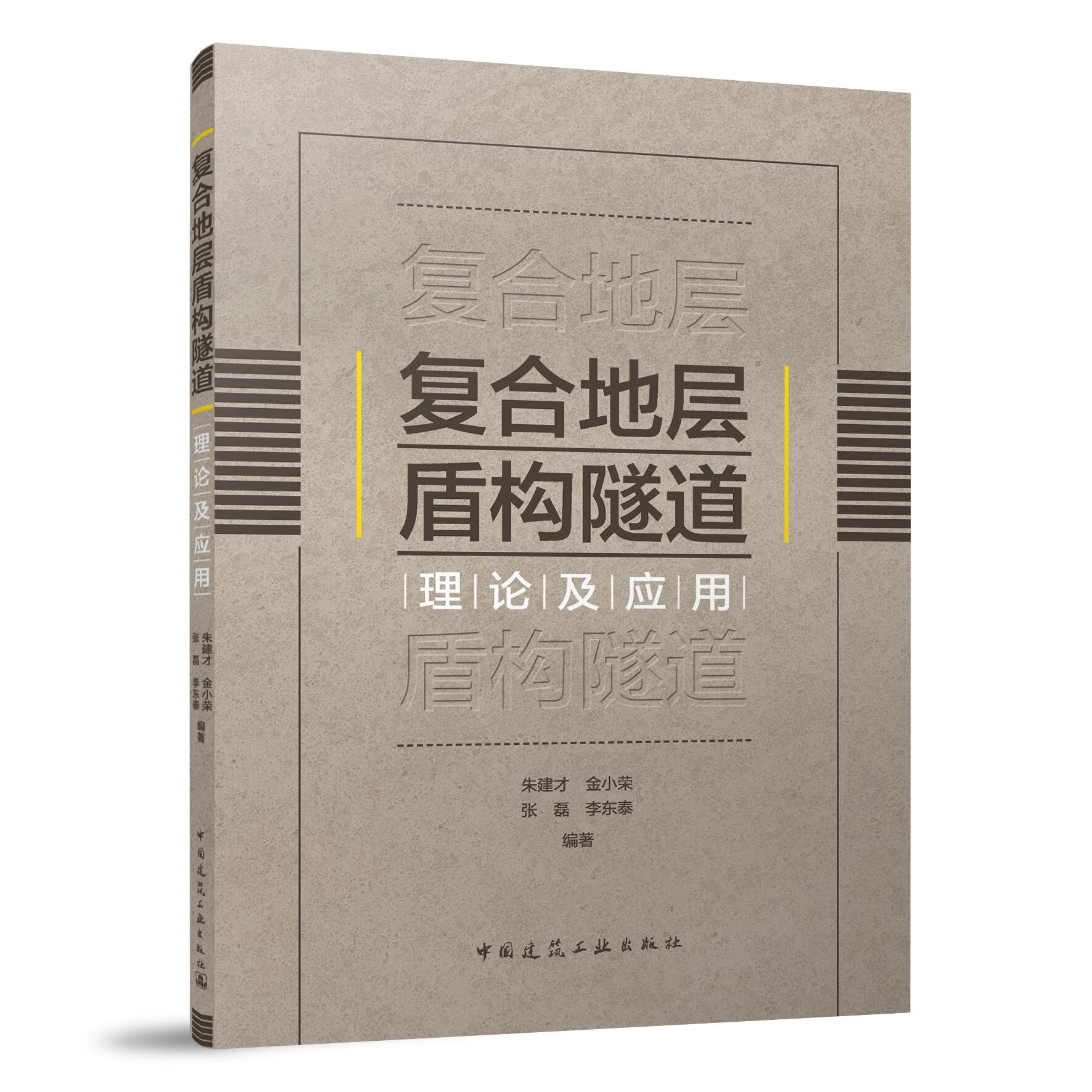 【建工社直发】复合地层盾构隧道理论及应用 中国建筑工业出版社