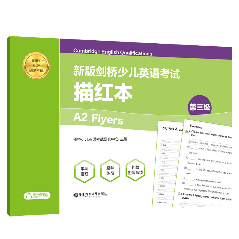 新版剑桥少儿英语考试.第三级A2 Flyers.描红本（赠音频）