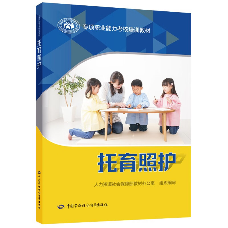 托育照护--专项职业能力考核培训教材