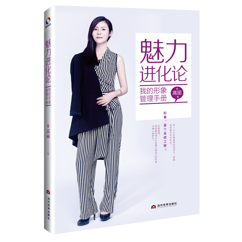 魅力进化论(我的形象管理手册)高丽9787509011331时尚/美妆/时尚女人当代世界