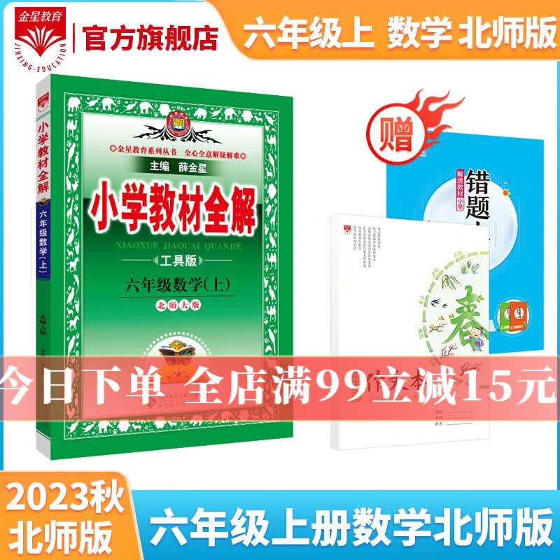 【学科自选】2023秋小学教材全解 六年级上册语文数学英语科学全学科版本可选六年级上册教材同步解读解析辅导书 六年级数学 上册 北师版 2023秋