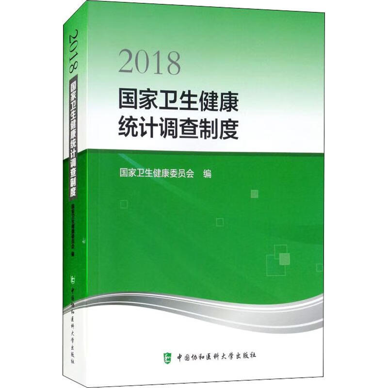 2018国家卫生健康统计调查制度