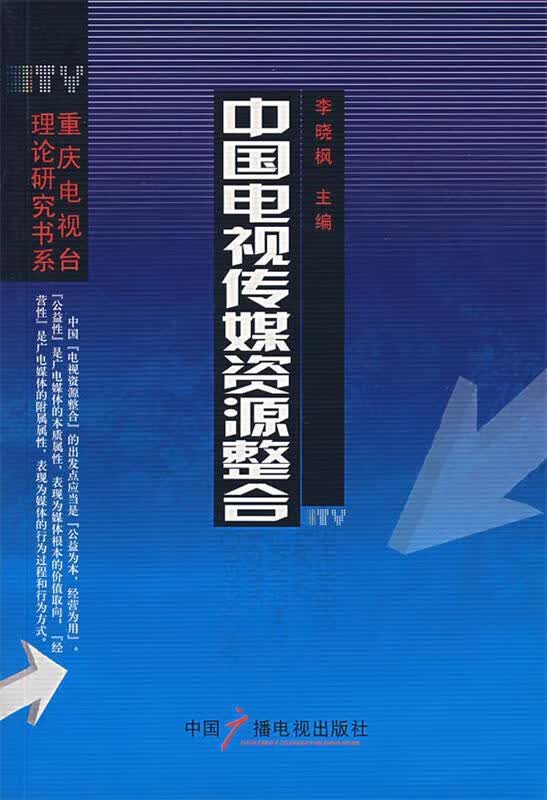 中国电视传媒资源整合 李晓枫【书】