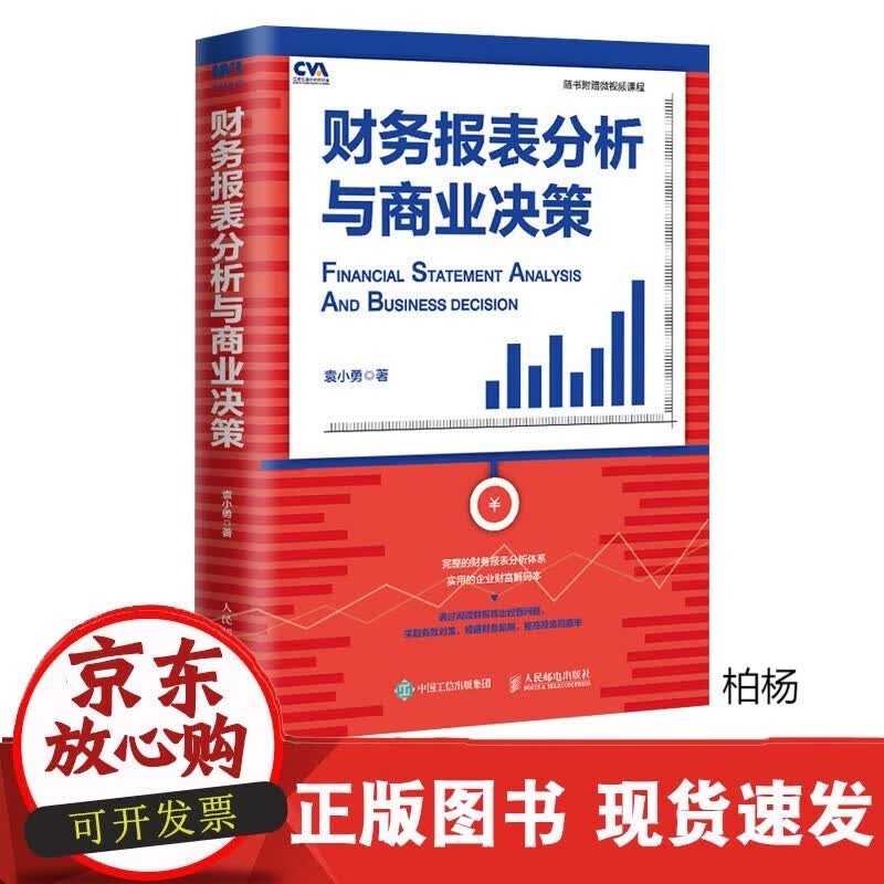 速发 财务报表分析与商业决策真实数据注册估值分析师财报分析配套微视频